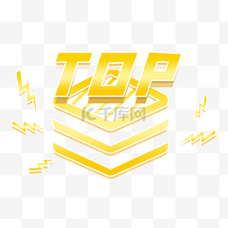 top图片-top图片素材免费下载-千库网