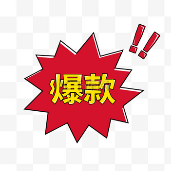 爆款图片-爆款素材-爆款模板图片下载-千库网