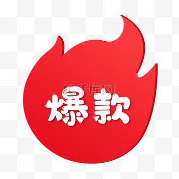 爆款产品图标icon设计素材-爆款产品图标模板下载-千库网