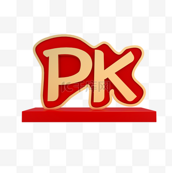 pk图片-pk素材-pk模板图片下载-千库网
