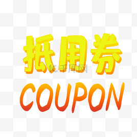 coupon设计素材-coupon模板设计-海报图片下载-千库网