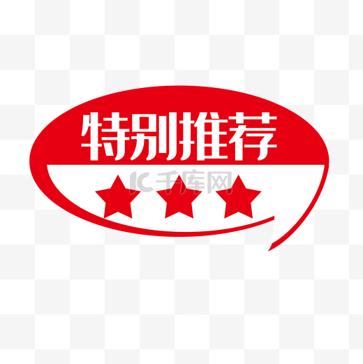 特别推荐印章图片-特别推荐印章图片素材免费下载-千库网