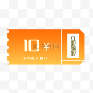 代金券10元图片-代金券10元图片素材免费下载-千库网