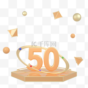 50cm设计素材-50cm模板设计-海报C4D图片下载-千库网