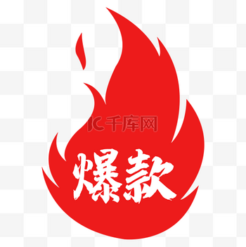 爆款图片-爆款素材-爆款模板图片下载-千库网