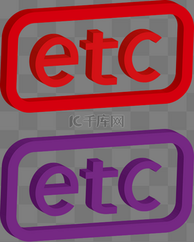 etc标识图片_etc标识素材-etc标识图片大全-千库网