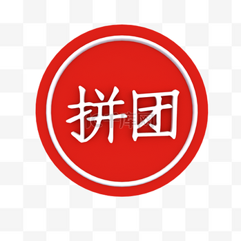 拼团logo图片_拼团logo素材-拼团logo图片大全-千库网