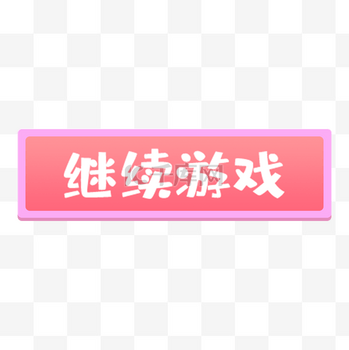 继续的按钮图片-继续的按钮PNG素材-继续的按钮模板图片下载-千库网
