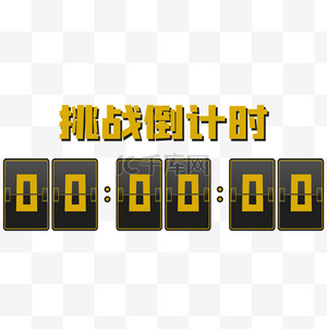挑战倒计时素材图片免费下载-千库网