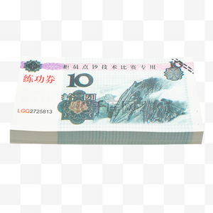 10元纸币练功券素材图片免费下载-千库网
