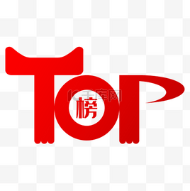 top图片-top素材-top模板图片下载-千库网