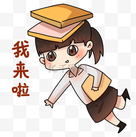 我来了表情设计素材-我来了表情模板设计-海报图片下载-千库网