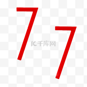 情人节数字77素材图片免费下载-千库网