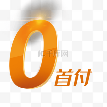 首付字体图片-首付字体素材-首付字体模板图片下载-千库网