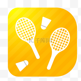 羽毛球拍icon图标icon设计素材-羽毛球拍icon图标PNG模板下载-千库网