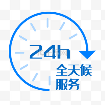 24h图片_24h素材-24h图片大全-千库网