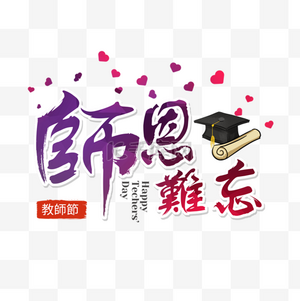 师恩难忘渐变艺术字素材图片免费下载-千库网