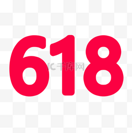 618logo图片-618logoPSD素材-618logo模板图片下载-千库网