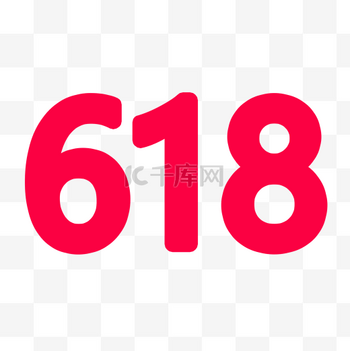 618logo图片-618logo素材-618logo模板图片下载-千库网
