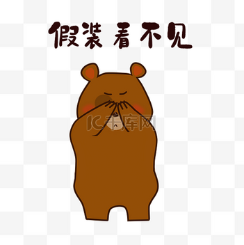 看不见表情包设计素材-看不见表情包模板设计-海报PSD图片下载-千库网