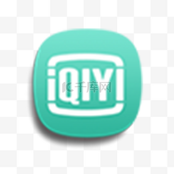 icon爱奇艺图片_icon爱奇艺素材-icon爱奇艺图片大全-千库网