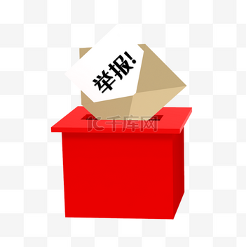 举报图片_举报素材-举报图片大全-千库网