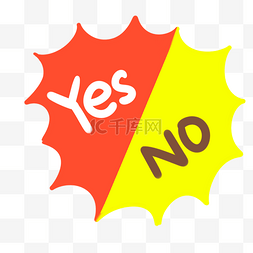 yes和no图片-yes和no图片素材免费下载-千库网