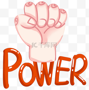 power卡通设计素材-power卡通模板设计-海报图片下载-千库网