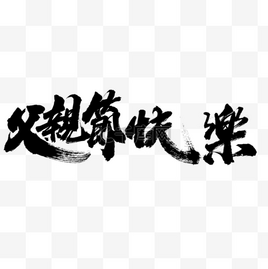 快乐繁体字设计素材-快乐繁体字模板设计-海报图片下载-千库网