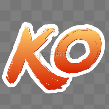 ko图片-ko素材-ko模板图片下载-千库网