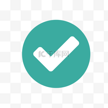 对号图标图标icon设计素材-对号图标图标PNG模板下载-千库网