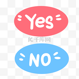 yes和no图片-yes和no图片素材免费下载-千库网