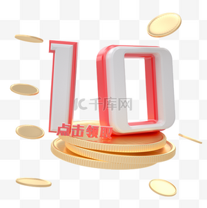 C4D立体创意优惠券10元素材图片免费下载-千库网