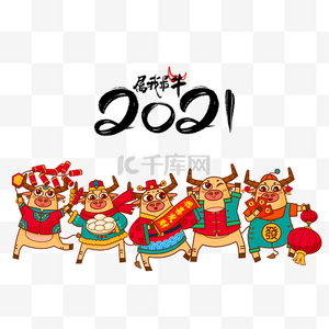 最特别元旦卡通图片-最特别元旦卡通图片素材免费下载-千库网