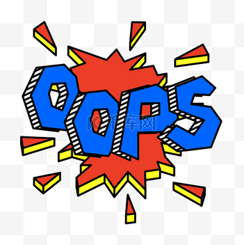 oops图片_oops素材-oops图片大全-千库网