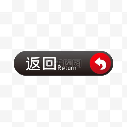 return图片-return图片素材免费下载-千库网