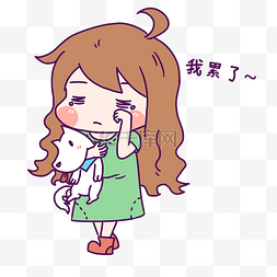 累图片-累图片素材免费下载-千库网