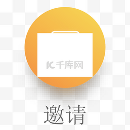 邀请函icon图片-邀请函icon素材-邀请函icon模板图片下载-千库网