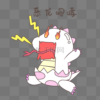 恶龙咆哮表情图片_恶龙咆哮表情素材-恶龙咆哮表情图片大全-千库网
