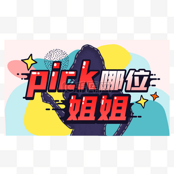 pick图片-pick素材-pick模板图片下载-千库网
