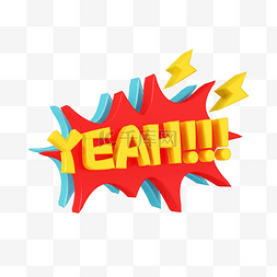 yeah图片-yeah图片素材免费下载-千库网