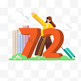 数字72图片-数字72素材-数字72模板图片下载-千库网