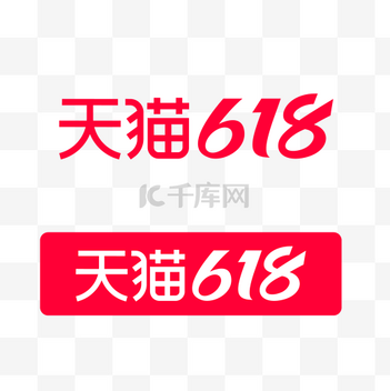 天猫618logo图片_天猫618logo素材-天猫618logo图片大全-千库网