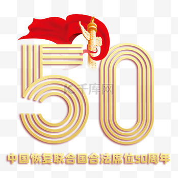 50周年logo图片素材-50周年logo模板图片下载-千库网