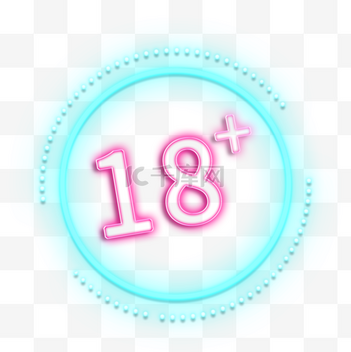 数字18设计粒子光效素材-数字18设计特效设计素材下载-千库网