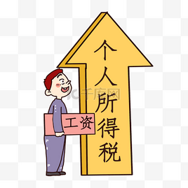 个税所得税图片-个税所得税素材-个税所得税模板图片下载-千库网
