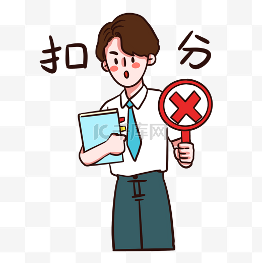 违法扣分图片-违法扣分图片素材免费下载-千库网