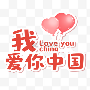 爱国图片_爱国素材-爱国图片大全-千库网