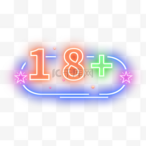 18岁图片-18岁图片素材免费下载-千库网-第3页