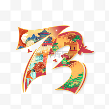 73数字图片_73数字素材-73数字图片大全-千库网